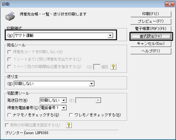Q. 送り状の印刷位置がずれてしまう場合の対処法 – ソリマチ Q. 送り状の印刷位置がずれてしまう場合の対処法 – ソリマチ